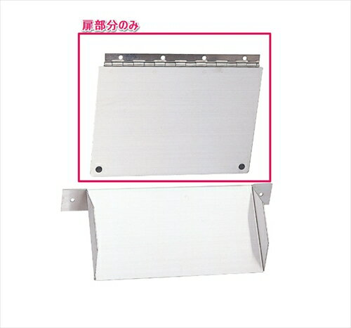 特長発売から40年近くパブリックトイレに今もなお採用されているスタンダード商品。 リラインス品番：R1020のステンレス製クズ入れの投入口ガイドセットの投入口部分のみです。材質ステンレス仕上・色ヘアーライン寸法H153.7×W200（mm）...