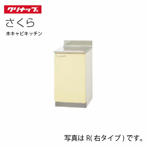 メーカークリナップ扉カラーホワイト[TAT] イエロー[TAY] モカウッド[T4B]サイズ間口45×奥行55×高さ80cmお手入れのしやすさと美しさが魅力の実用性の高いキッチン ※単体キッチン 木キャビネットTAT-45CL/TAT-45...