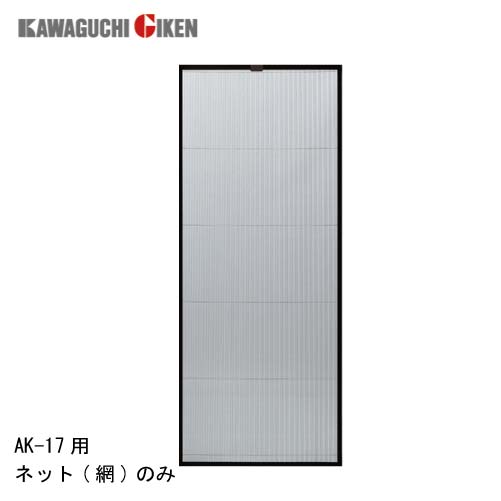 ■川口技研：アルキング網戸　AK−17の交換用取り替え用ネットユニットです。■網戸の高さ176cmのものとなります。■ネット（アミ・網）破れ交換の場合にご使用いただけます。■取替簡単の補修用交換ネットユニットです。■本体セットを買いかえるよ...