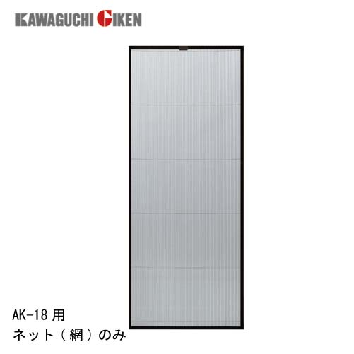 ■川口技研：アルキング網戸　AK−18の交換用取り替え用ネットユニットです。■網戸の高さ185cmのものとなります。■ネット（アミ・網）破れ交換の場合にご使用いただけます。■取替簡単の補修用交換ネットユニットです。■本体セットを買いかえるよ...