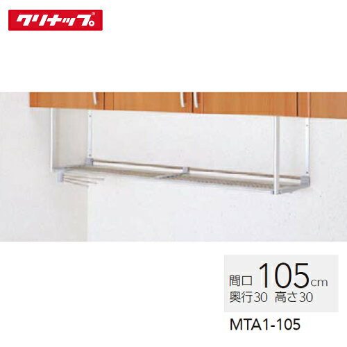 詳細外形寸法（cm） 間口105×奥行30×高さ30 ●パイプ4本 ●ふきん掛け付き