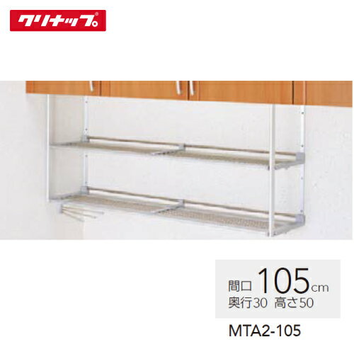 詳細外形寸法（cm） 間口105×奥行30×高さ50 ●パイプ上段4本・下段4本 ●ふきん掛け付き