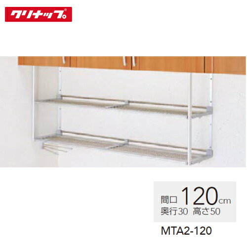 詳細外形寸法（cm） 間口120×奥行30×高さ50 ●パイプ上段4本・下段4本 ●ふきん掛け付き