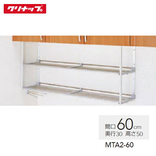 詳細外形寸法（cm） 間口60×奥行30×高さ50 ●パイプ上段4本・下段4本 ●ふきん掛け付き
