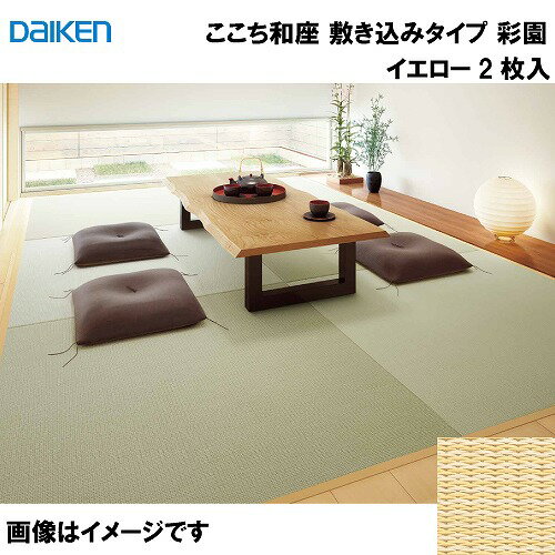 商品説明一日の始まりから家族だんらんの時間まで、畳がいつも子どもやわたしたちをやさしく包んでくれている。 懐かしく感じるけれど、今の暮らしにもしっくりと馴染む。そんなモダンな畳『ここち和座』。 畳のある心地よい一日が、今日も始まる。 ・気持...