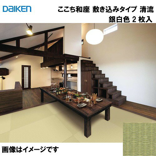 商品説明一日の始まりから家族だんらんの時間まで、畳がいつも子どもやわたしたちをやさしく包んでくれている。 懐かしく感じるけれど、今の暮らしにもしっくりと馴染む。そんなモダンな畳『ここち和座』。 畳のある心地よい一日が、今日も始まる。 ・気持...