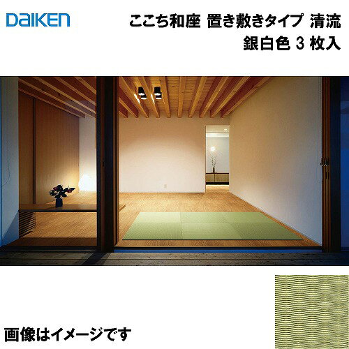商品説明一日の始まりから家族だんらんの時間まで、畳がいつも子どもやわたしたちをやさしく包んでくれている。 懐かしく感じるけれど、今の暮らしにもしっくりと馴染む。そんなモダンな畳『ここち和座』。 畳のある心地よい一日が、今日も始まる。 ・気持...