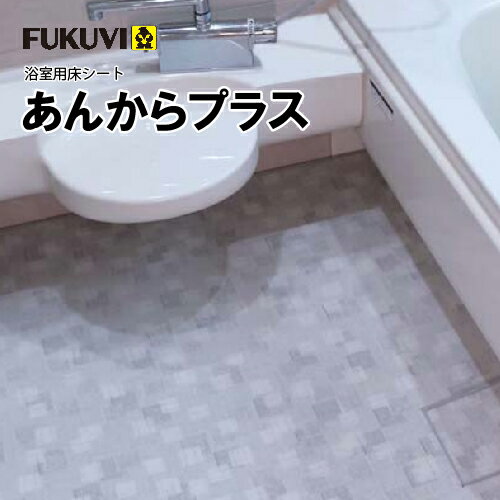 詳細「意匠性と機能性がプラスされたつかう人にやさしい浴室用床シート」●転倒衝突時の安全性に優れています●濡れた状態でもすべりにくくなっています●下地の冷たさを伝えにくいシートです●水はけを研究した表面エンボス■転倒衝突時の安全性転倒衝突時の...