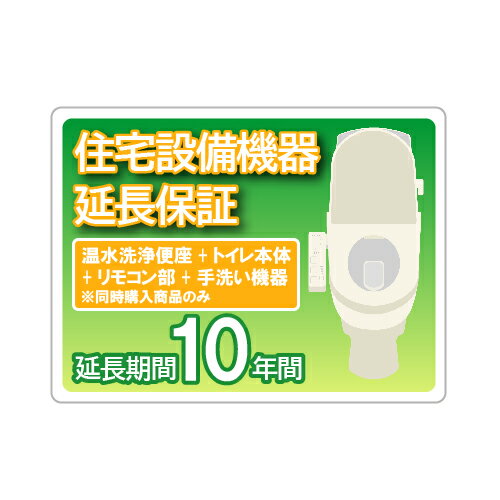 ※弊社にて延長保証と同時にご購入頂いた商品の延長保証となります。 別途ご購入された商品や既設商品はこちらの保証対象外となりますのでご注意ください。 ※温水洗浄便座のみやトイレ本体＋リモコン部のみのご購入であれば、下記をご選択ください。 ・住...