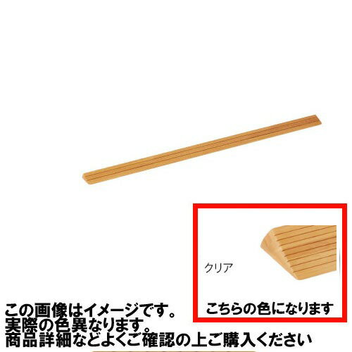 商品説明木製段差解消スロープ 住宅改修用福祉用具 天然木集成材を使用した高級仕上げです。 溝付き。 先端部はバリアフリー仕様の段差3mm。 勾配は1/4 以下(約14 °)に設定しています。 端部には丸みをつけているので足に優しく、室内の雰...
