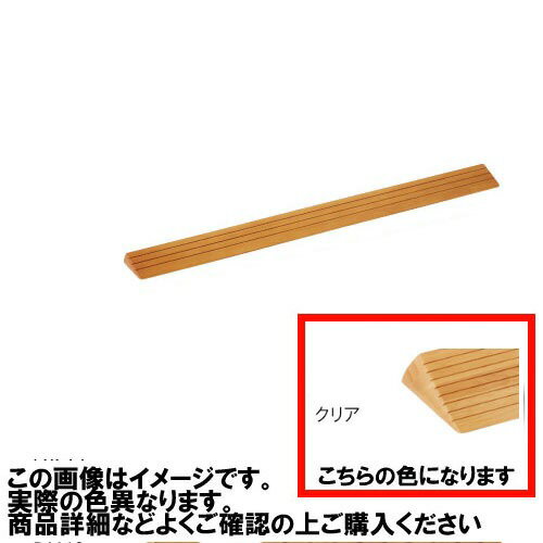 商品説明木製段差解消スロープ 住宅改修用福祉用具 天然木集成材を使用した高級仕上げです。 溝付き。 先端部はバリアフリー仕様の段差3mm。 勾配は1/4 以下(約14 °)に設定しています。 端部には丸みをつけているので足に優しく、室内の雰...