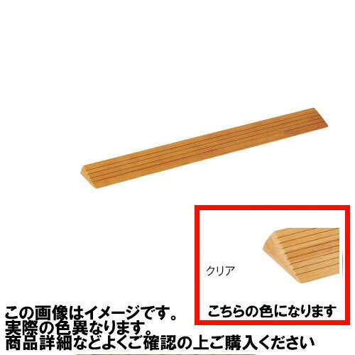 商品説明木製段差解消スロープ 住宅改修用福祉用具 天然木集成材を使用した高級仕上げです。 溝付き。 先端部はバリアフリー仕様の段差3mm。 勾配は1/4 以下(約14 °)に設定しています。 端部には丸みをつけているので足に優しく、室内の雰...
