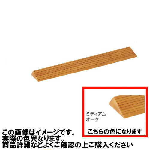 商品説明木製段差解消スロープ 住宅改修用福祉用具 天然木集成材を使用した高級仕上げです。 溝付き。 先端部はバリアフリー仕様の段差3mm。 勾配は1/4 以下(約14 °)に設定しています。 端部には丸みをつけているので足に優しく、室内の雰...