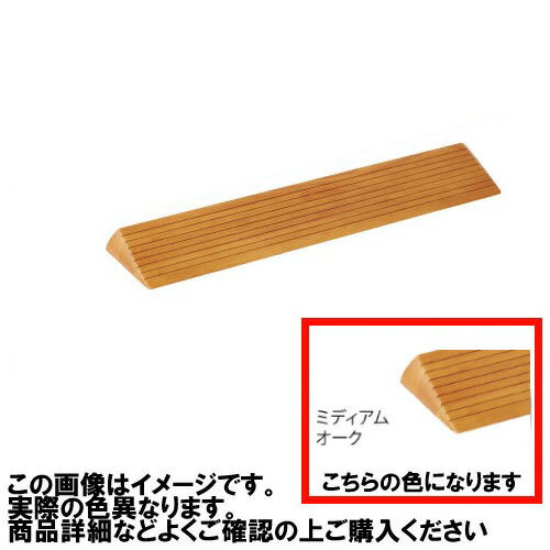 商品説明木製段差解消スロープ 住宅改修用福祉用具 天然木集成材を使用した高級仕上げです。 溝付き。 先端部はバリアフリー仕様の段差3mm。 勾配は1/4 以下(約14 °)に設定しています。 端部には丸みをつけているので足に優しく、室内の雰...
