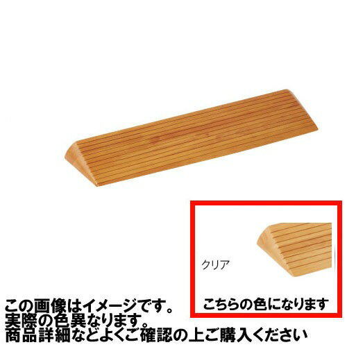 商品説明木製段差解消スロープ 住宅改修用福祉用具 天然木集成材を使用した高級仕上げです。 溝付き。 先端部はバリアフリー仕様の段差3mm。 勾配は1/4 以下(約14 °)に設定しています。 端部には丸みをつけているので足に優しく、室内の雰...