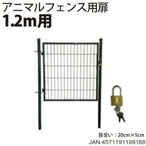 商品説明ゲート内への出入りがスムーズに。 地面に穴を掘りモルタル等でしっかりと固定して下さい。 強風などで倒れたりしないようにしっかりと施工して下さい。 アニマルフェンス(AF-1220)と合わせてご使用ください。 商品詳細サイズ 外形寸法...