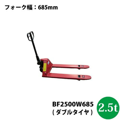 商品説明ローラーを2個採用することにより、パレットの抜き差し時のフォーク上下移動差が少なくなり、スムーズに操作ができます。 最大均等荷重の110％以上の荷重がかかると、安全のため過負荷防止機能が働きます。 フォーク形状特殊改良により、差し込...