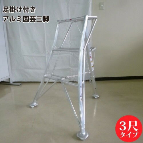 商品説明サポート脚部分3段階伸縮可能。 サポートチェーン付きで安全性up。 剪定鋏を引っ掛けたりに便利なステップ付き。 下から1段目まで乗れます。商品詳細脚立の高さ 90cm 有効高さ 30cm 有効段数 下から1段目まで乗れます 重量 約...
