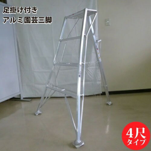 商品説明サポート脚部分3段階伸縮可能。 サポートチェーン付きで安全性up。 剪定鋏を引っ掛けたりに便利なステップ付き。 下から2段目まで乗れます。商品詳細脚立の高さ 1m20cm 有効高さ 60cm 有効段数 下から2段目まで乗れます 重量...
