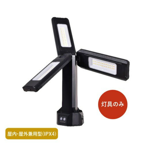 商品説明・屋外で使える充電式のLEDアクティブライト ・便利な機能満載で、暗所を明るく照らす！ ・3つに分かれた灯具の角度をそれぞれ変えられる ・昼光色と白色の切替えができる ・アウトドア、カーメンテナンス、軽作業などに商品詳細□仕様 屋内...