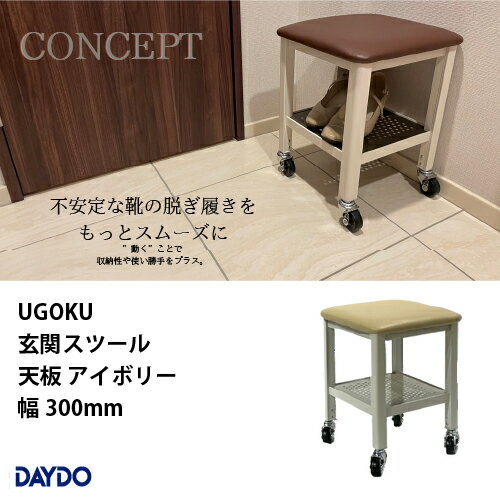 仕様情報幅300mm×奥行300mm×高さ410mmタイプ天板：アイボリー商品説明不安定な靴の脱ぎ履き動作をもっとスムーズに座ると止まる、UGOKU玄関スツール特徴キャスター付きで収納に便利な可動式。 座ると、キャスターが沈み込み、止まります。