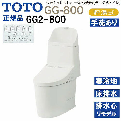 商品説明ウォシュレット一体形便器(タンク式トイレ) 高さ800mmの使いやすい手洗いを備えたGG-800 シンプルだから美しい。 空間の可能性を広げるデザイン。 便器と「ウォシュレット」の段差やすき間を極力抑えた、クリーンデザイン。 足元ま...