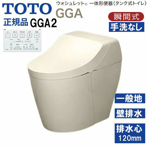 商品説明ウォシュレット一体形便器(タンク式トイレ) GGA 美しい水平基調で、高さを抑えたクリーンなデザイン。 コンパクトで圧迫感のない形状が、幅広いインテリア空間に心地よく調和する、タンク式トイレ、GGAの登場です。 GGAが提案する、3...