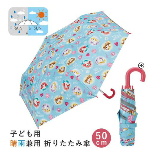 商品説明日差しも雨も、しっかりガード！子供用晴雨兼用折りたたみ傘。 軽くて丈夫、折れにくいグラスファイバーとアルミの傘骨。 内側生地カラーコーティング。 携帯に便利な袋付き。 2面対面にライトが当たると反射するテープ付き。 ベルトの内側に名...