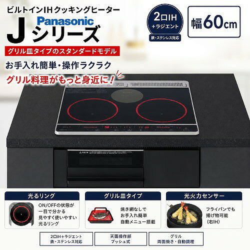 商品説明IHクッキングヒーター グリル皿タイプのスタンダードモデル お手入れ簡単・操作ラクラク グリル料理がもっと身近に！ □ON/OFFの状態が一目で分かる見やすく使いやすい光るリング □グリルはお手入れ簡単　焼き網なし自動メニュー搭載の...