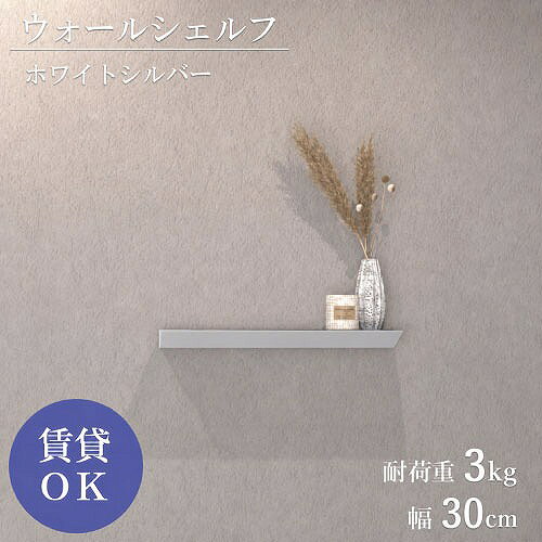 商品説明石膏釘で簡単取り付けられる、賃貸OKのシンプルモダンな壁付け棚。 壁へのダメージが少ないので気軽に取り入れられるのも魅力です。 取り付け跡は小さく目立ちにくいため、模様替えやレイアウト変更も気軽に楽しめます。 玄関の鍵置きや小物整理...