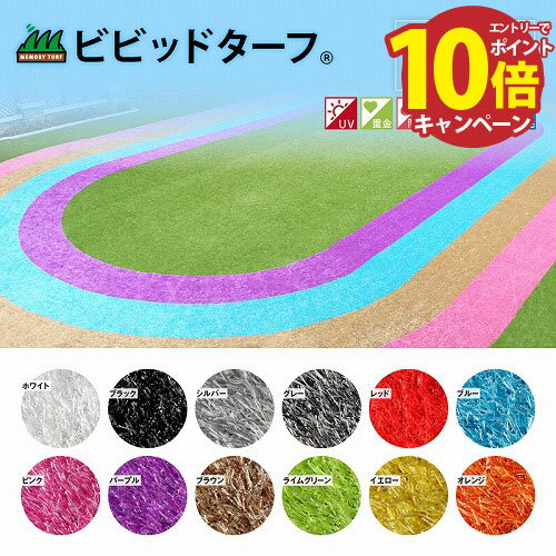 商品説明ビビッドターフは、高発色なカラー全12色から選択できる人工芝です。 色を楽しむお庭・カラフルな子供部屋・ポップで可愛らしい印象の店舗・子どもが遊びたくなる園庭など、アイデア次第でオリジナリティ溢れる魅力的な空間を演出。 ビビッドな色...