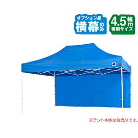 メーカー【E-ZUP】イージーアップ商品名イージーアップテント　オプション品DX45、DXA45用横幕品番EZS45-17WHカラー色:白(ホワイト)納期目安通常出荷3-4日(土日祝除く)で出荷致します。JAN4560247208103特徴...