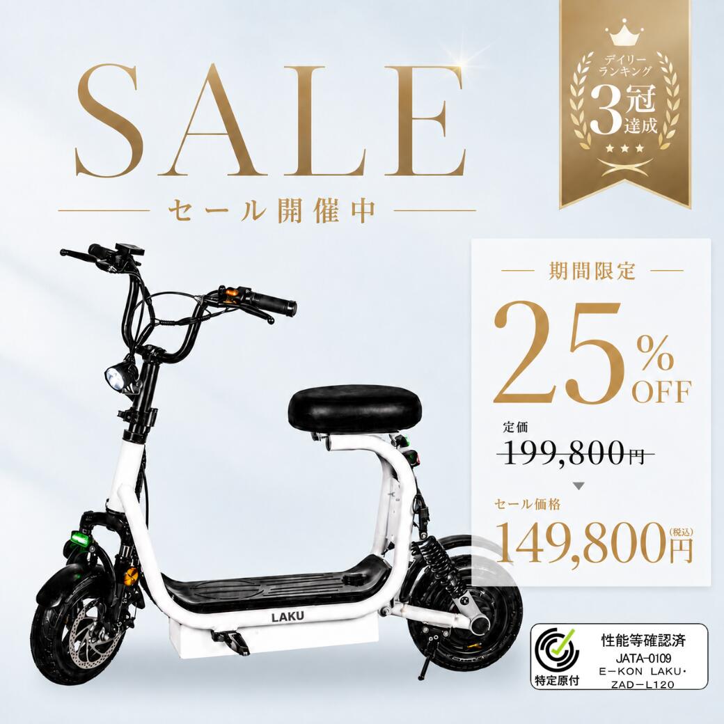 商品情報 商品名 LAKU（ラク） スペック ・モーター定格出力：500W ・耐荷重：約120kg ・充電時間：7-8時間 ・サイズ：1100×560×850mm ・重量：約25.5kg ・最大速度：20km/h(※6km/h未満の走行対応...