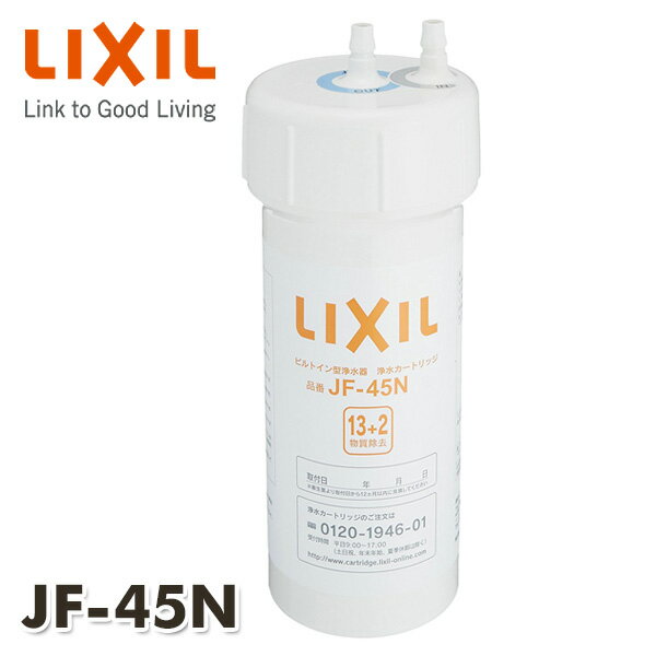 LIXIL ビルトイン用 交換用浄水カートリッジ (13+2物質除去) 1個入り JF-45N 交換用浄水カートリッジ INAX部品 キッチン部品 キッチン水栓金具 イナックス INAX ...