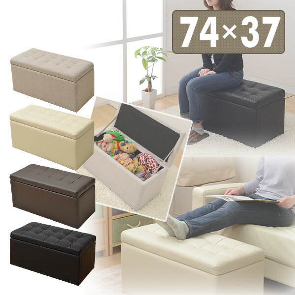 収納スツール兼オットマン(幅74) FBS-D 足置き台 椅子 イス 収納スツール兼オットマン(幅74) FBS-D 足置き台 椅子 イス
