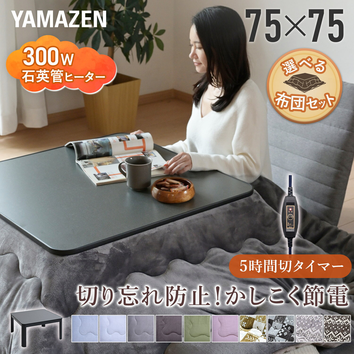 ↑配送設置サービスの詳細はこちら↑ 山善 YAMAZEN こたつ こたつテーブル コタツ こたつセット 75×75cm 正方形 5時間自動切タイマー 布団セット こたつ布団 おしゃれ 一人用 一人暮らし 本体サイズ 【こたつ本体】 幅75×...