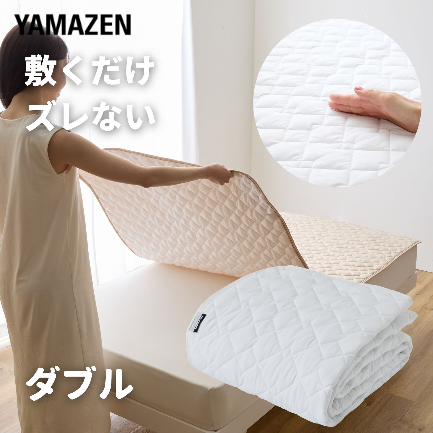 山善 YAMAZEN 敷くだけ 冷感 敷きパッド 本体サイズ 【シングル】100×200cm　重量0.95kg【セミダブル】120×200cm　重量1.15kg【ダブル】140×200cm　重量1.35kg【ワイドキング】200×200cm...