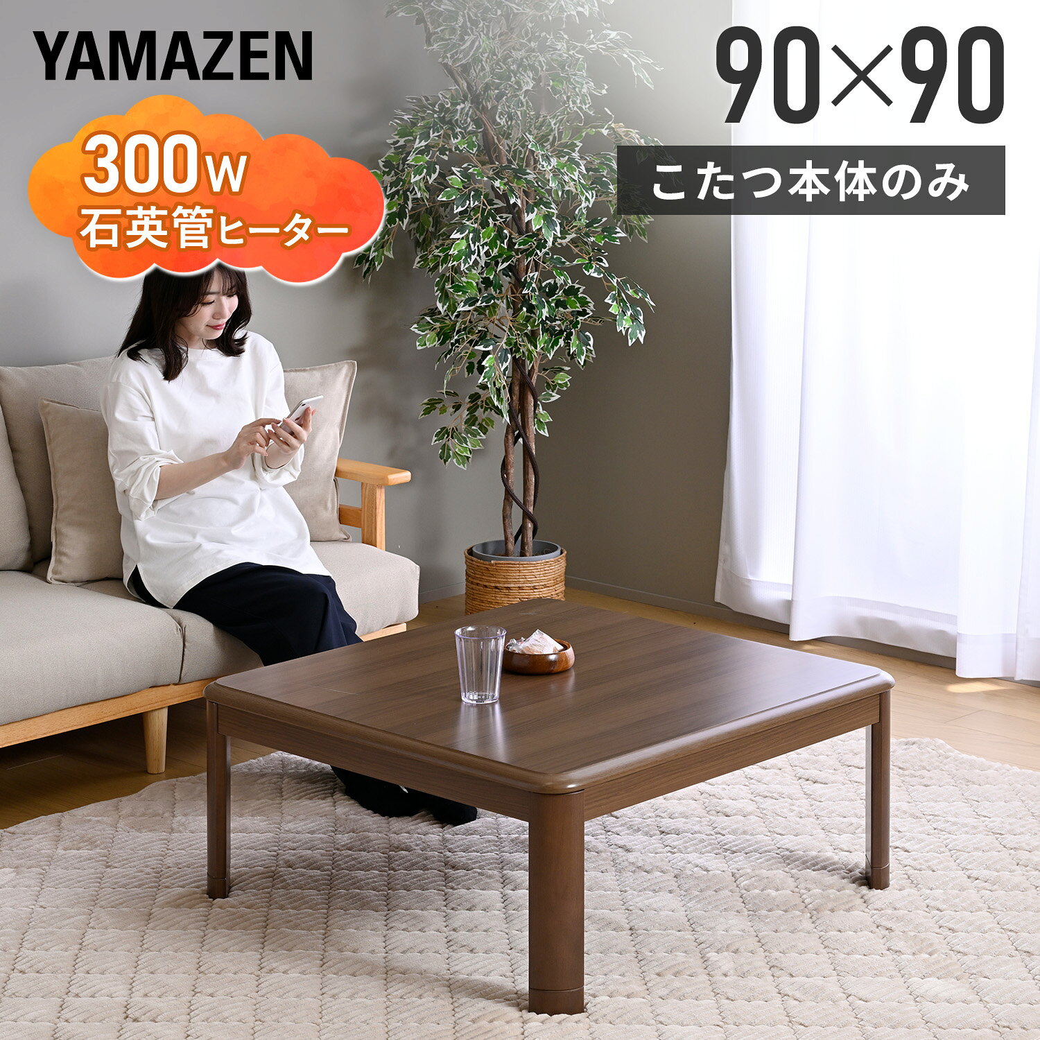 ↑配送設置サービスの詳細はこちら↑ 山善 YAMAZEN こたつテーブル ローテーブル 正方形 90x90 堀こたつ対応 一人用 高さ調節 継脚 おしゃれ コタツ 本体サイズ 幅90×奥行90×高さ36/41cm 商品説明 ●電源：100V...