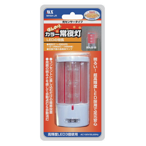 高輝度カラーLED使用の「カラー常夜灯」は光センサーが明るさを感知し、周囲が暗くなると自動点灯、明るくなると自動消灯します。寝室や居間の常夜灯や階段、廊下の補助電灯としてご使用ください。 また、ランプは長寿命のLED【発光ダイオード】を使用...