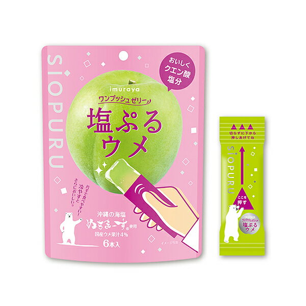 おいしくクエン酸と塩分の補給ができる、スティックゼリーです。 国産ウメ果汁と、ミネラル分の多い塩「ぬちまーす」を使用した、爽やかなウメ風味のゼリーで、夏の暑さ対策をサポートします。 冷蔵庫で冷やしてもおいしくお召し上がりいただけます。 ハサ...