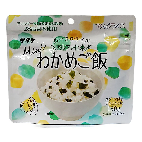 お湯を注ぐだけで簡単わかめご飯。 出来上がり量130gのミニサイズです。 保存期間は製造から5年。 非常食、保存食にも最適。 [熱湯15分で調理できる] 調理はお湯を入れて15分、水では60分待つことでごはんができあがります。 [アレルギー...