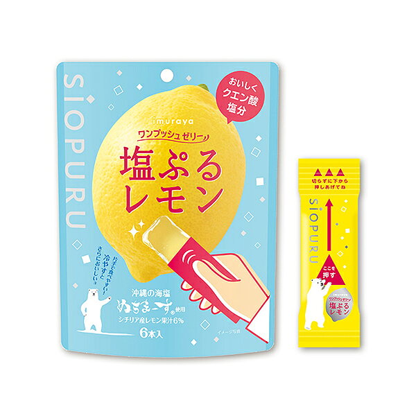 おいしくクエン酸と塩分の補給ができる、スティックゼリーです。 シチリア産レモン果汁と、ミネラル分の多い塩「ぬちまーす」を使用した、爽やかなレモン風味のゼリーで、夏の暑さ対策をサポートします。 冷蔵庫で冷やしてもおいしくお召し上がりいただけま...