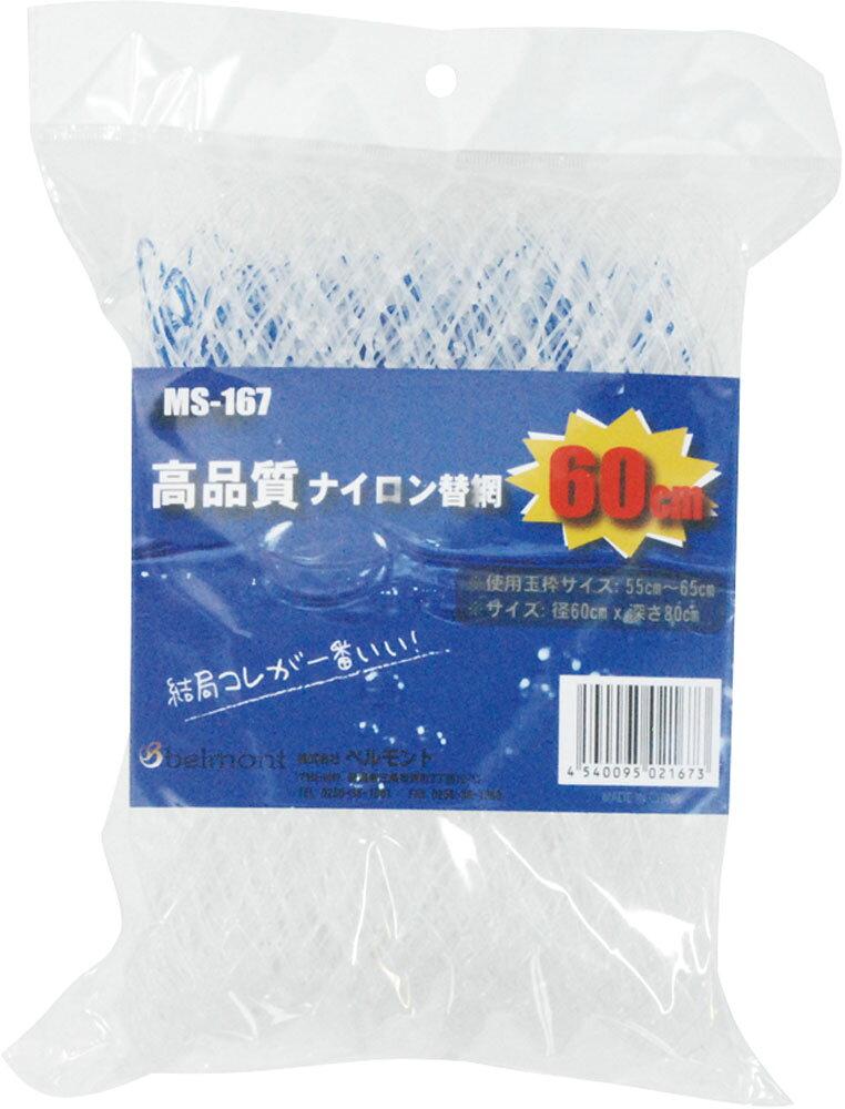 素材:ナイロン サイズ:深さ/80cm、糸径/0.7mm 仕様:55～65cm用余裕の深さ80cmの高品質ナイロン網。