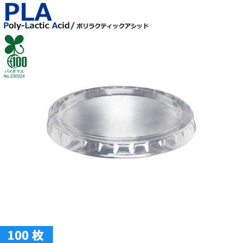 ■1枚あたり6.6円■PLAクリアカップ(ポーションカップ)専用の蓋です。■PLA(ポリ乳酸)カップは、とうもろこしやじゃがいも、さとうきびなどの植物に含まれるでんぷんが原材料なので地球にやさしく環境にやさしい植物性プラスチックのカップです...