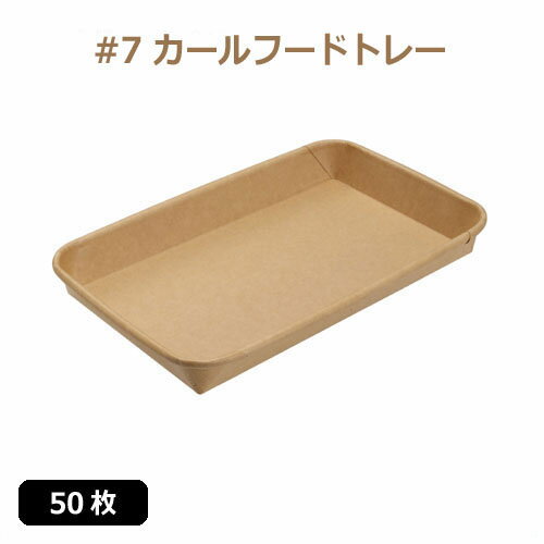 ■1枚あたり29.26円■ナチュラルな風合いがオシャレな未晒のトレー。■漂白していない未晒紙のナチュラルな風合いがお洒落。■両面ポリコーティング加工。■ご使用の際に常に新しい物をご使用頂けますので衛生的で洗う手間も省け大変便利です。■食品衛...