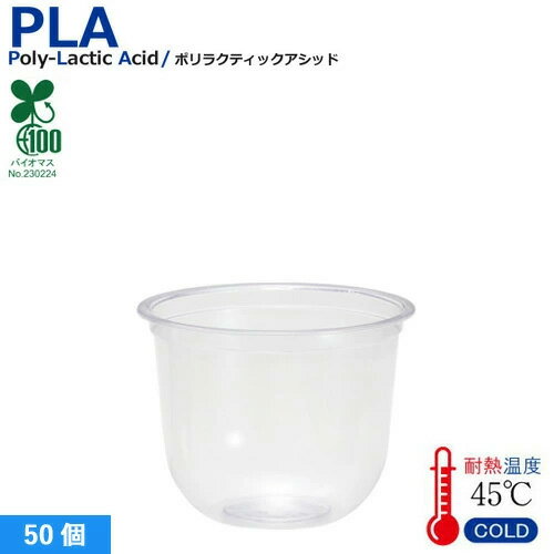 ■1個あたり13.64円■石油を原料とするプラスチックと違い、プラスチック特有の臭いがないので飲料本来の香りが楽しめます。■透明度が高いので、見た目も美しく入れたものを自然な色で伝えることが出来ます。■中身を見せたいドリンクメニューにピッタ...