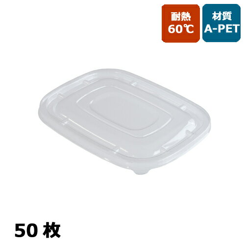 ■1枚あたり13.7円■食品容器、バガスランチ U BOX850ml・1100ml専用のPET素材の蓋です。 サイズ 220×170×10mm 材質 PET カラー 透明 数量 50枚 バガスランチ850（U-BOX）50枚バガスランチ11...