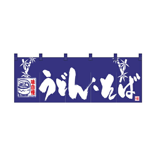 ■しっかりとした生地厚の天竺木綿製です。■昔からの伝統を継承した本仕立ての丁寧な縫製で仕上げています。■のれん棒（別売）は、太さ25mm以下をご使用ください。 サイズ W1700×H600mm 材質 天竺木綿 仕立て 上部共チチ(50mm)...