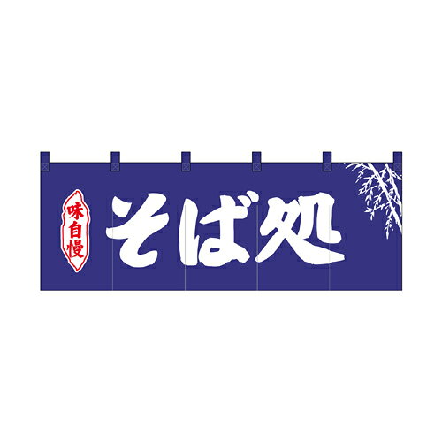 ■しっかりとした生地厚の天竺木綿製です。■昔からの伝統を継承した本仕立ての丁寧な縫製で仕上げています。■のれん棒（別売）は、太さ25mm以下をご使用ください。 サイズ W1700×H600mm 材質 天竺木綿 仕立て 上部共チチ(50mm)...