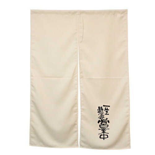 ■アーネストというポリエステル100％の生地を使用したのれんです。ポリエステルながら見た目も手触りも綿の風合いに限りなく近い仕上がりです。■洗濯が可能な防炎加工の暖簾です。■のれん棒（別売）は、太さ25mm以下をご使用ください。 サイズ W...